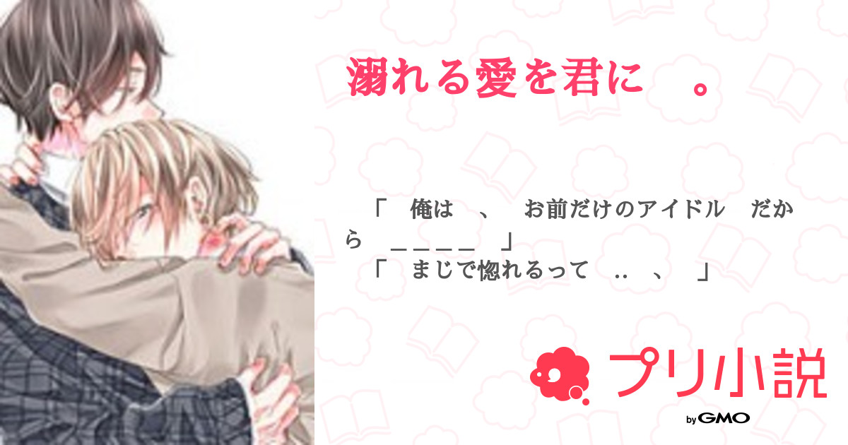 第6話： Memory 番外編（ 溺れる愛を君に 。）｜無料スマホ夢小説ならプリ小説 byGMO